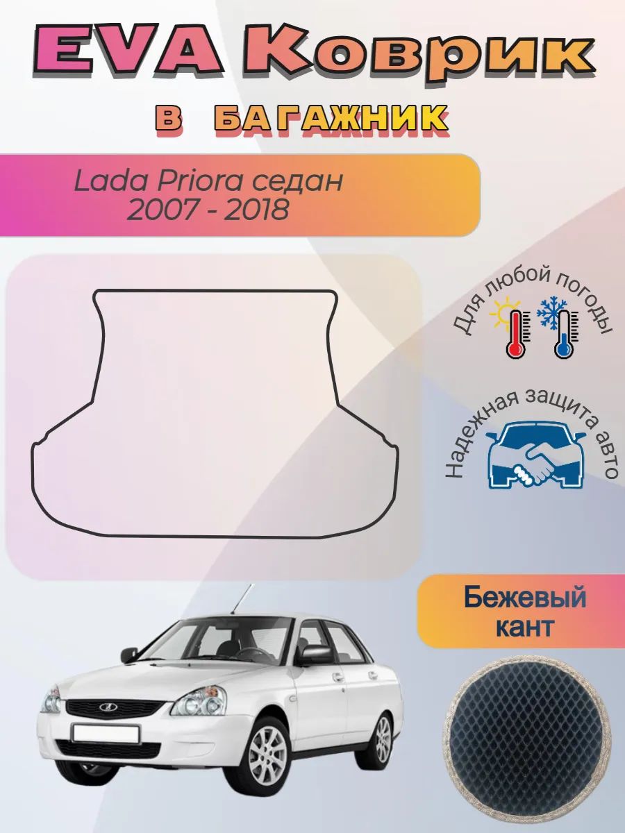 EVA коврик в багажник Lada Priora седан 2007 - 2018 Приора