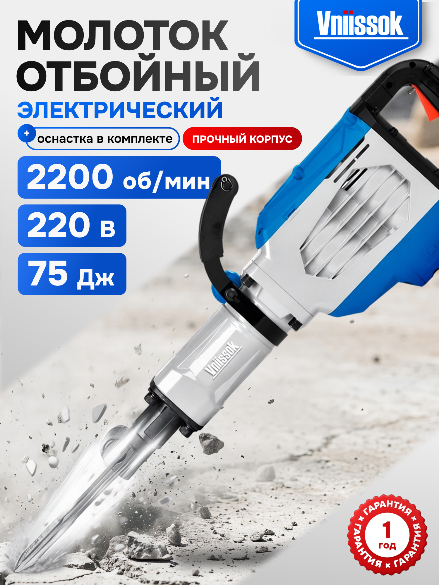 Отбойный молоток электрический VNIISSOK GSH-90 2500Вт, 75Дж, HEX30)