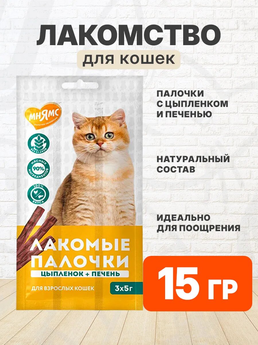Лакомство Мнямс для кошек, палочки, цыпленок, печень, 15 г