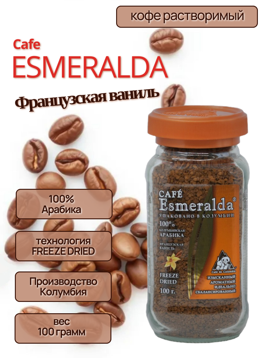 Кофе Cafe Esmeralda "Французская ваниль", растворимый, 100% Арабики, 100 г (Колумбия)
