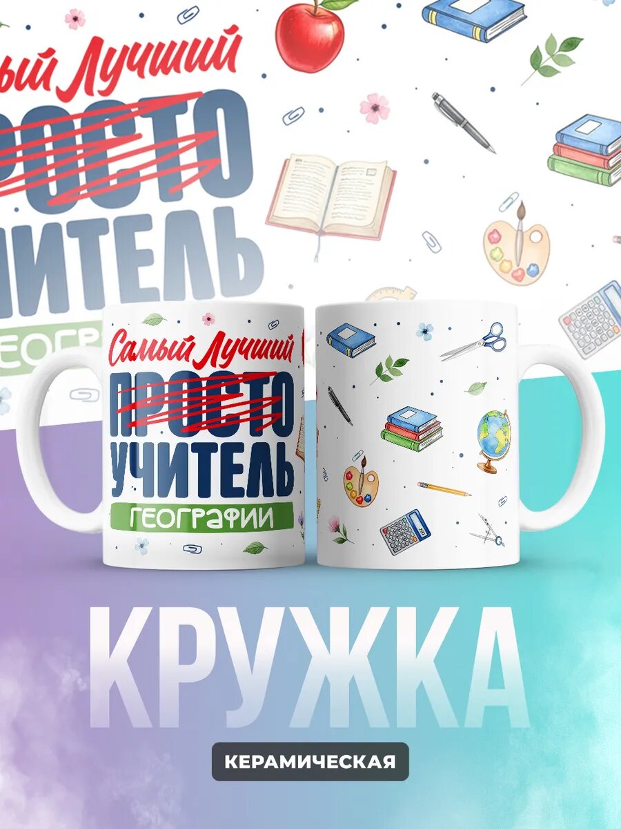 Кружка лучшего учителя Географии