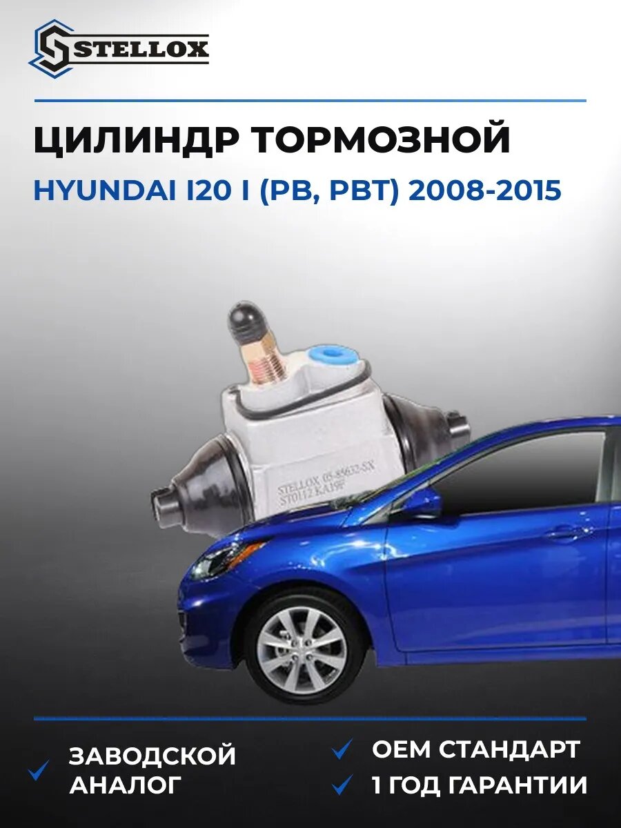 Цилиндр тормозной задний Stellox 0585632SX Хендай i20 I Hyundai i20 I PB 2008-2015