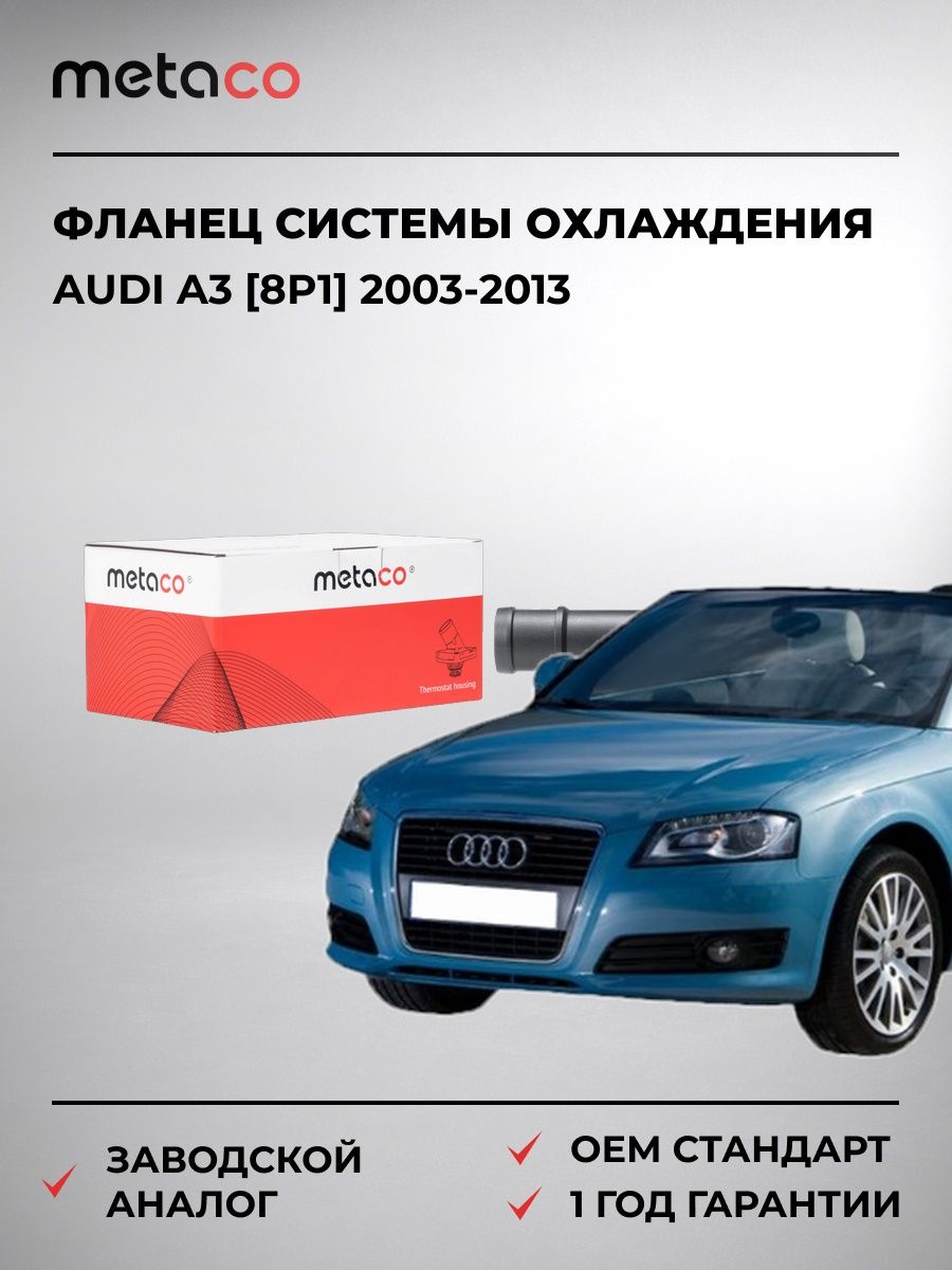 Фланец двигателя системы охлаждения METACO 1540023 Ауди A3 [8P1] Audi A3 [8P1] 2003-2013
