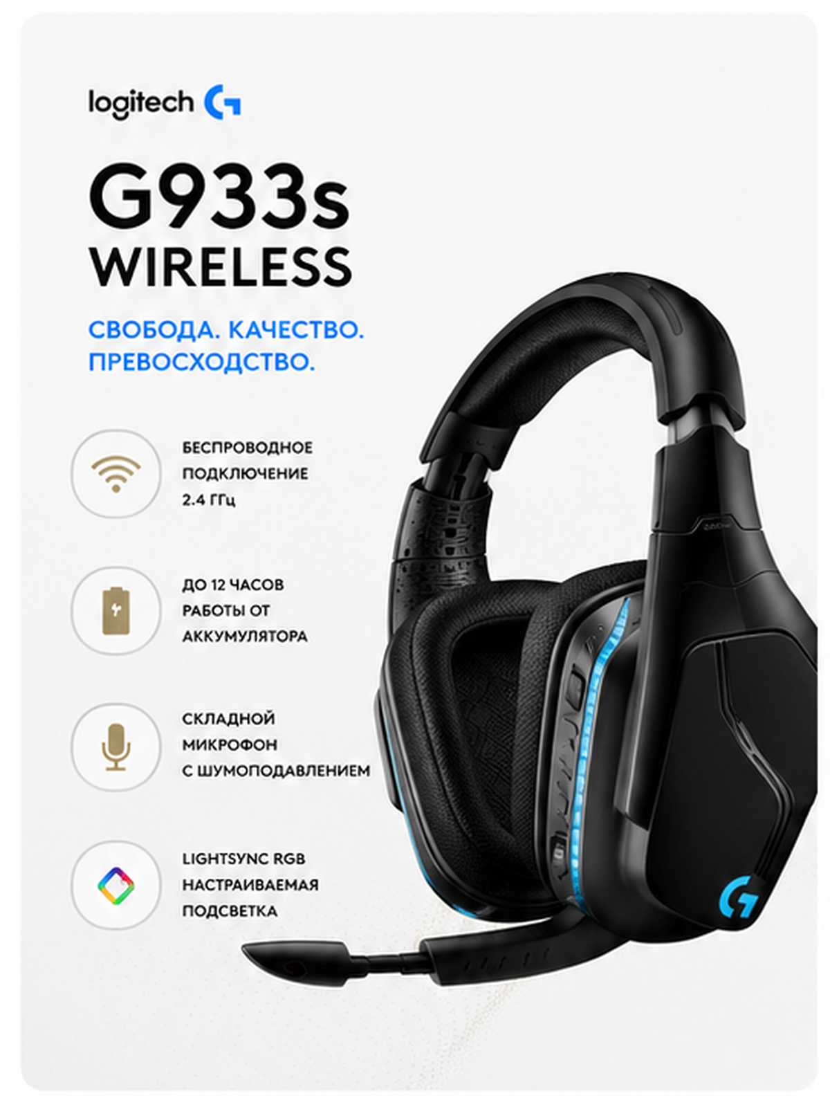 Игровая гарнитура Logitech G933s Wireless, 50 мм PRO-G, DTS 7.1, LIGHTSYNC RGB, микрофон с шумоподавлением, Black