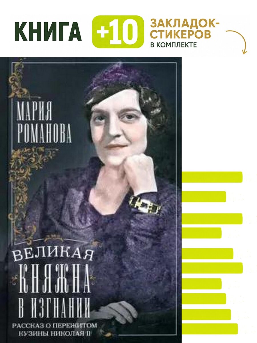 Великая княжна в изгнании. Рассказ о пережитом кузины Николая II. Комплект: книга + 10 закладок-стикеров