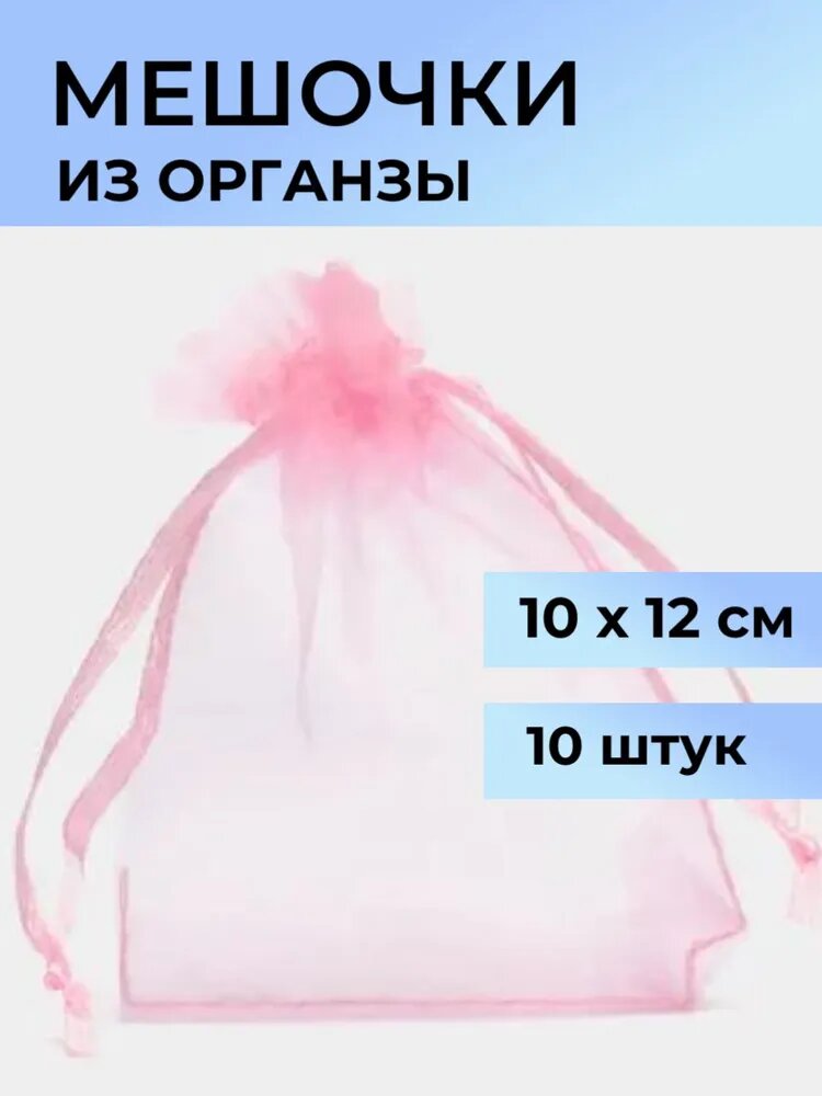 Мешочки из органзы 10х12 см, цвет розовый, набор 10 шт, подарочные, для хранения украшений, мелочей, подарков