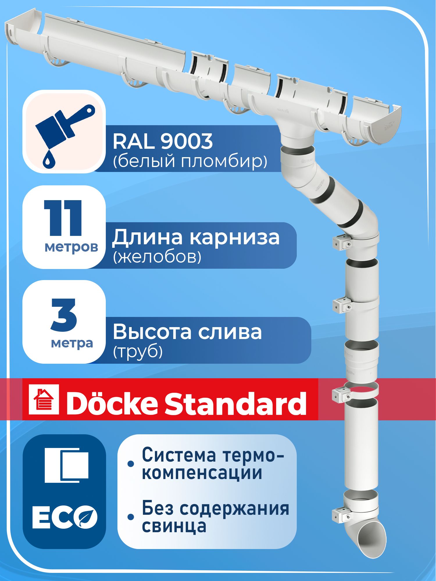 Водосток Деке Стандарт 11 м 1 слив ( 1,5 + 1 м ) водосточная система для крыши 120 / 80 мм RAL 9003 ( белый , пломбир ) комплект элементов для кровли, Docke Standard пластик