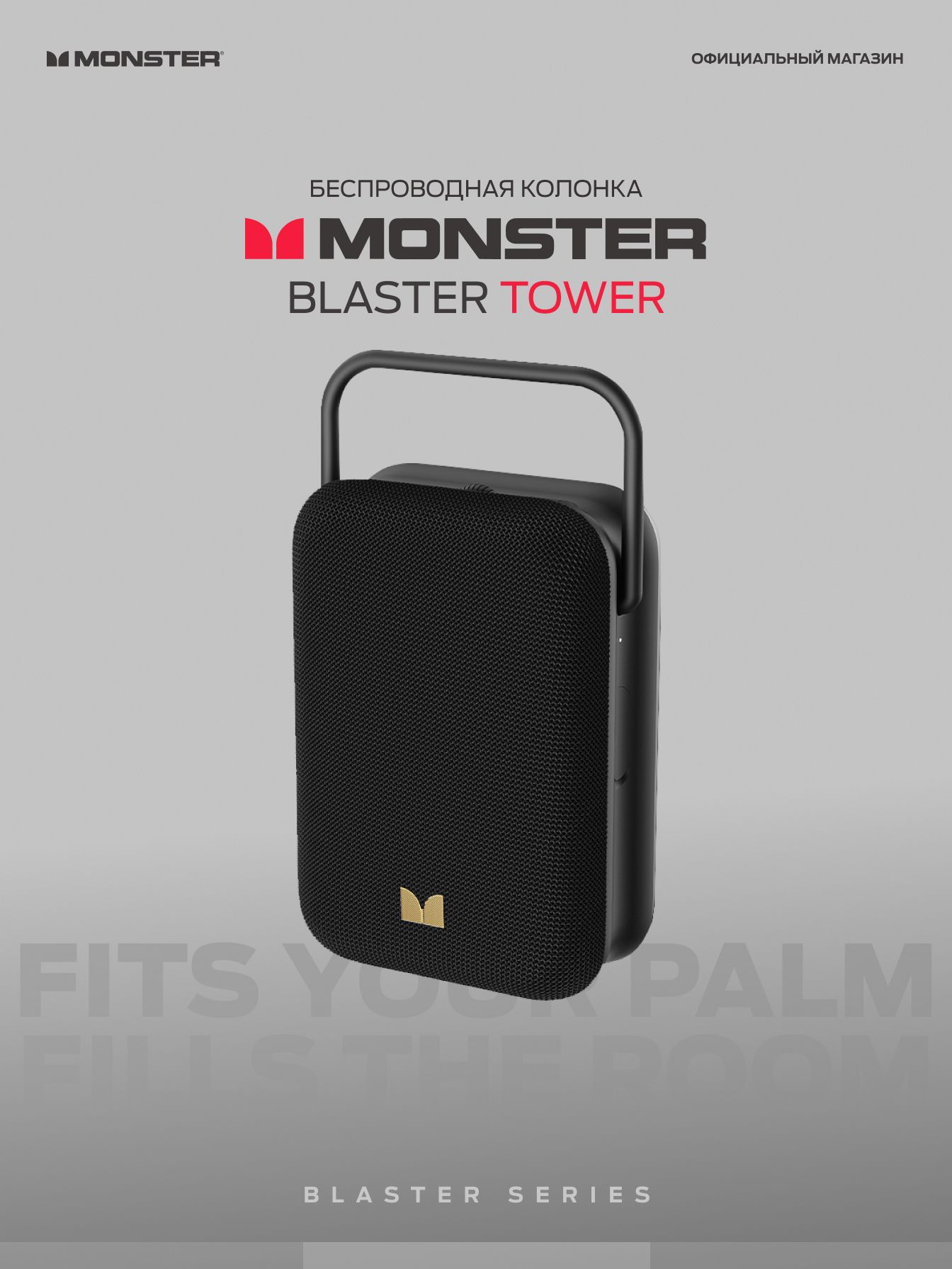 Портативная акустическая система MONSTER Blaster Tower (MS62133), чёрная