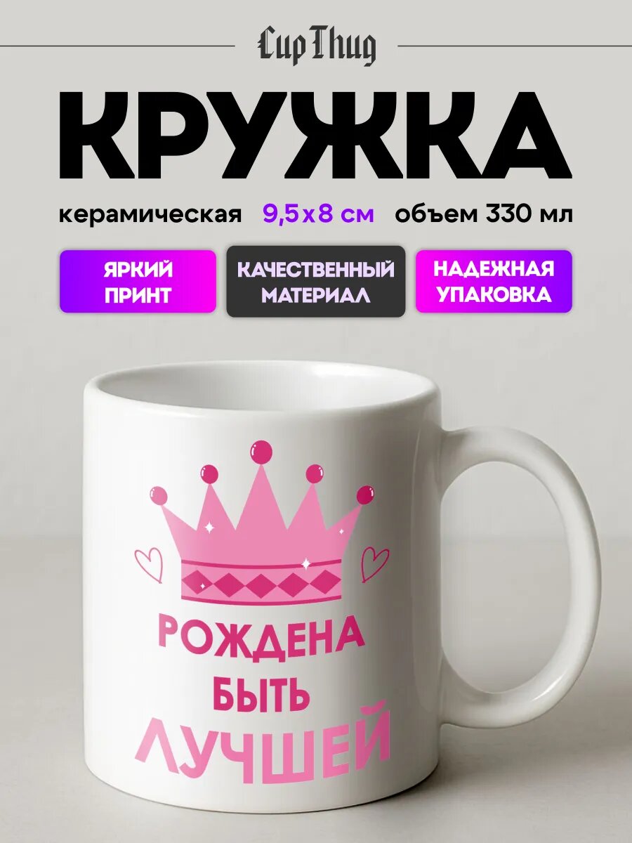 Кружка с приколом для чая Рождена быть лучшей корона