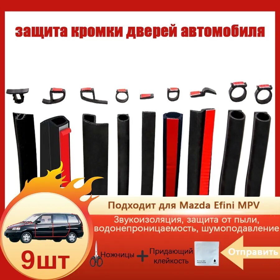 Уплотнитель автомобильный арт. Mazda Efini MPV