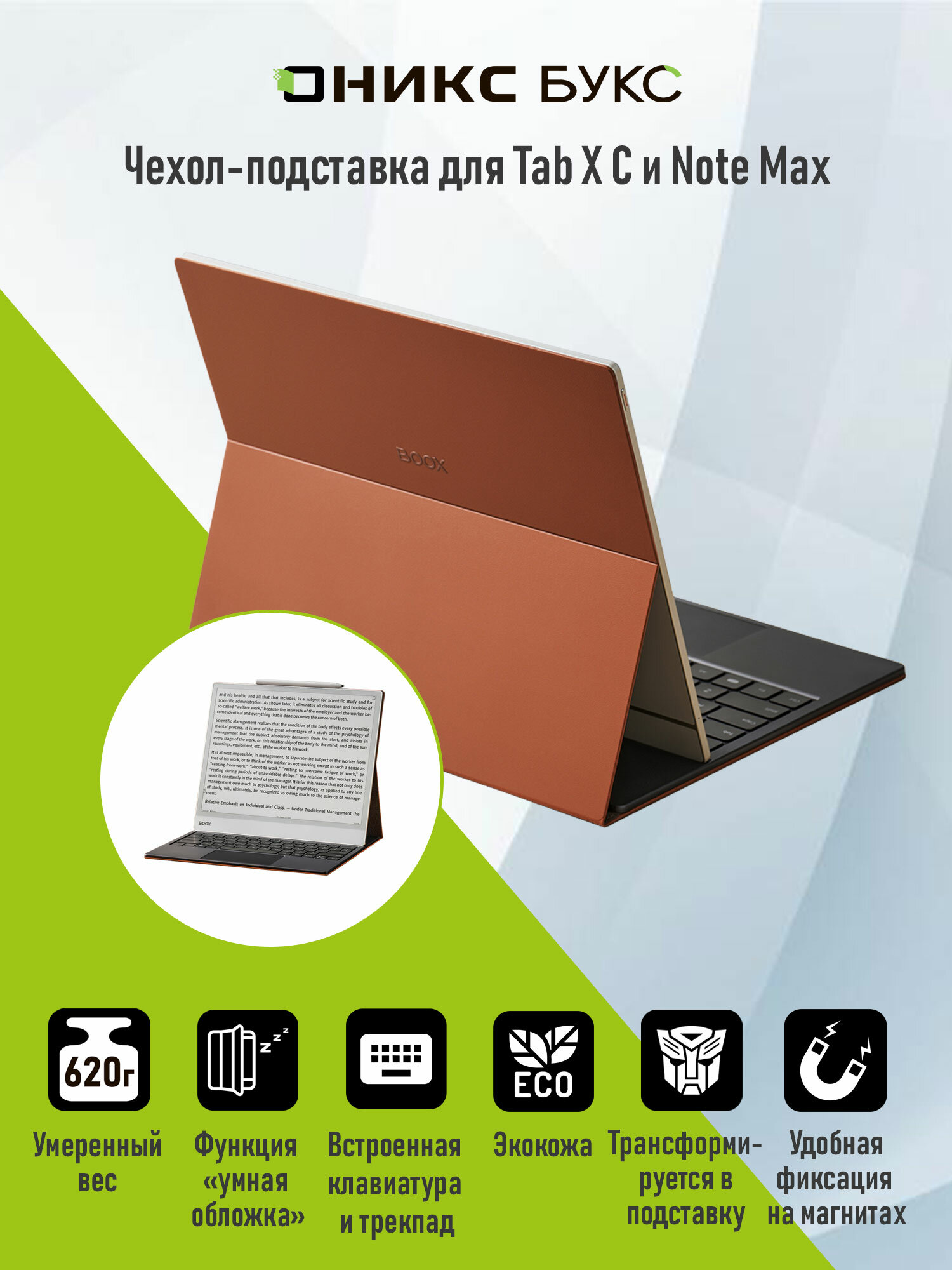 Чехол с клавиатурой для ONYX BOOX Note MAX и Tab X C (коричневый, искусственная кожа, с логотипом).