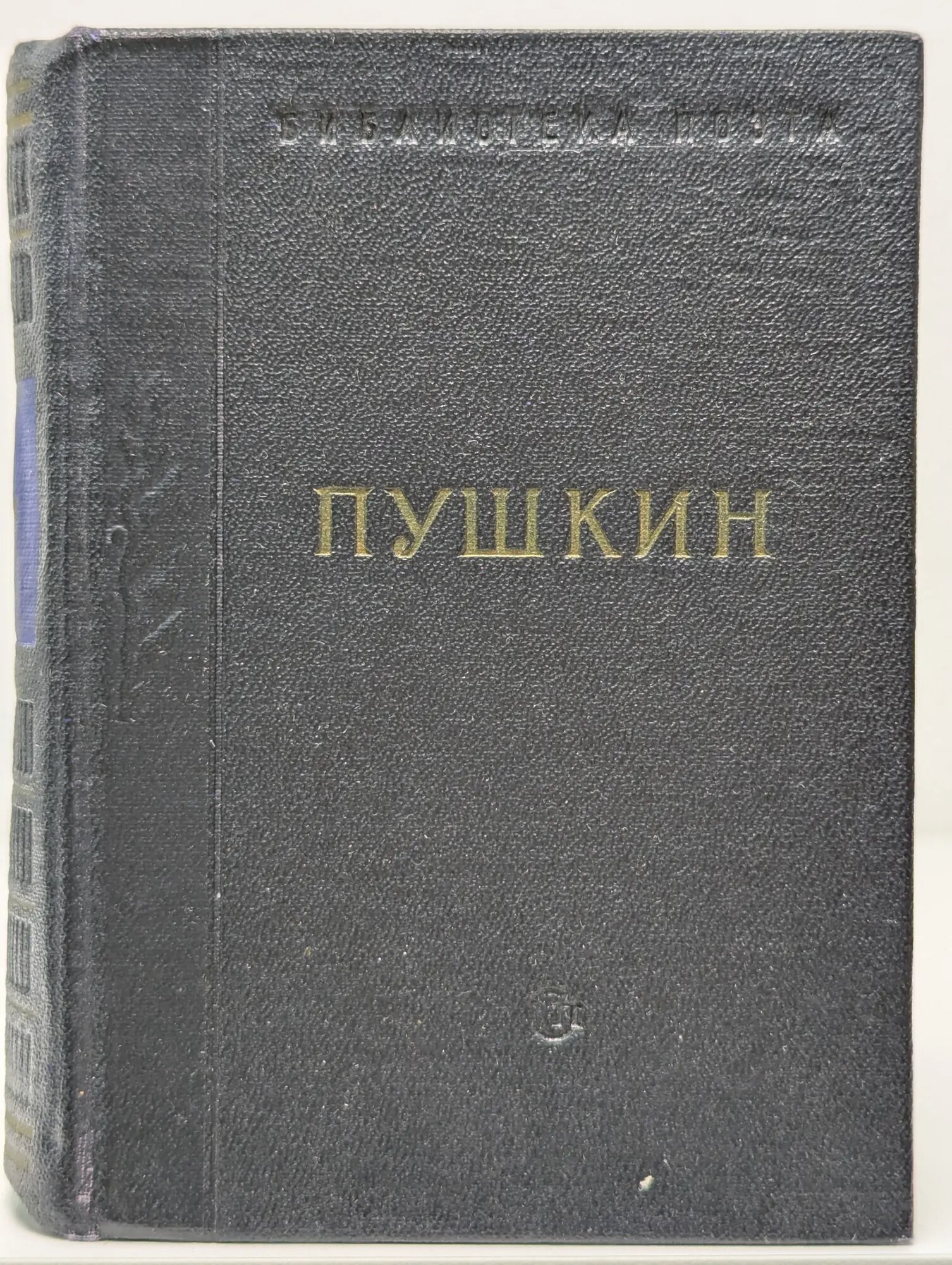Библиотека поэта. Александр Пушкин. Стихотворения. Том 1 Пушкин Александр Сергеевич 1954