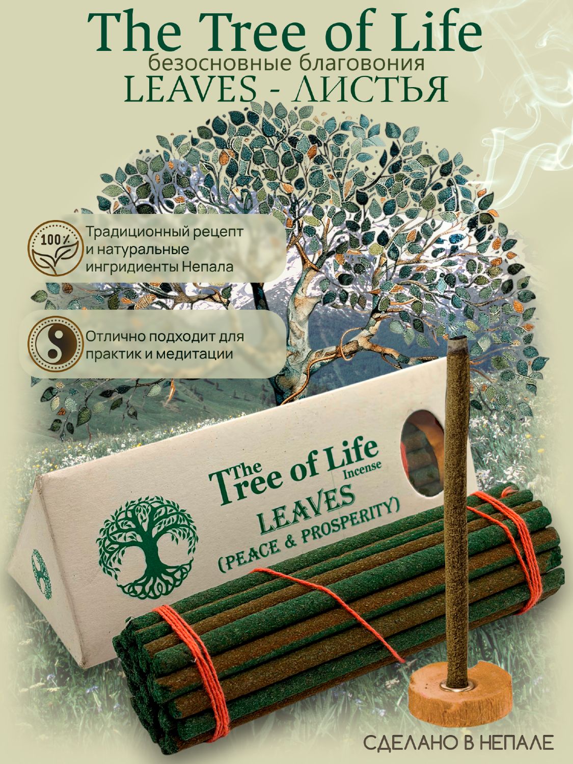 Благовония The Tree of Life "Leaves - Листья": Мир и процветание, 30 палочек по 12 см