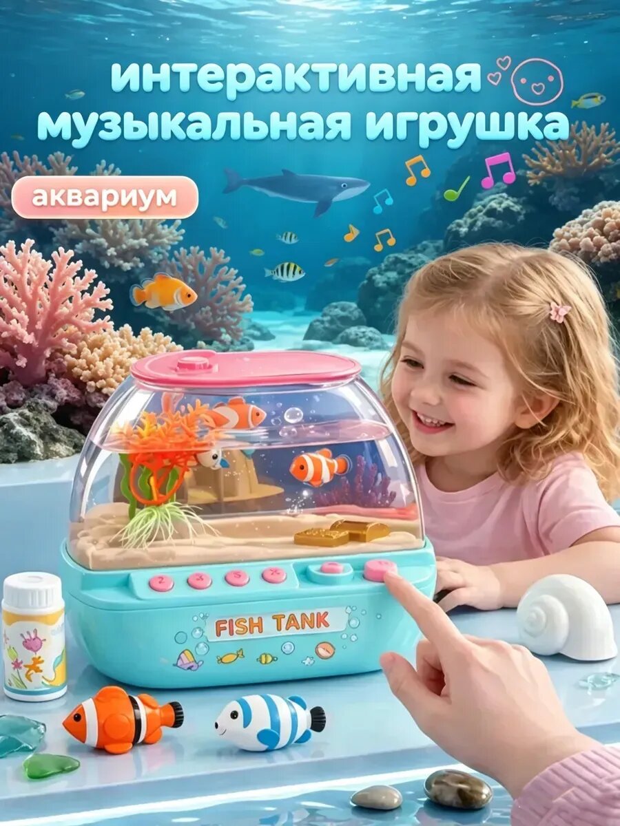 Аквариум с рыбками игрушечный
