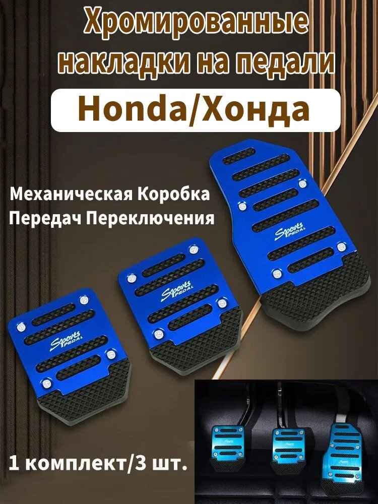 Honda/Хонда Хромированные накладки на педали автомобиля, универсальные для МКПП , антискользящие, комплект 3 шт. (Газ-Тормоз-Сцепление)