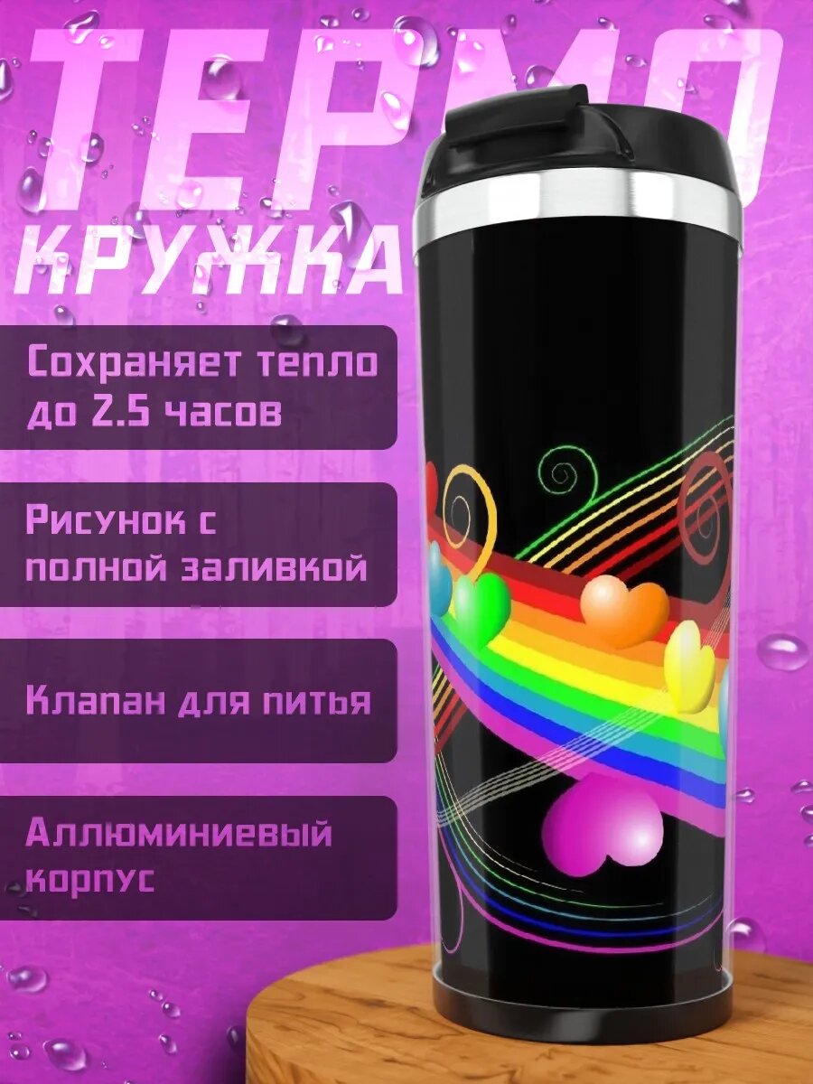 Термокружка Радужные сердца
