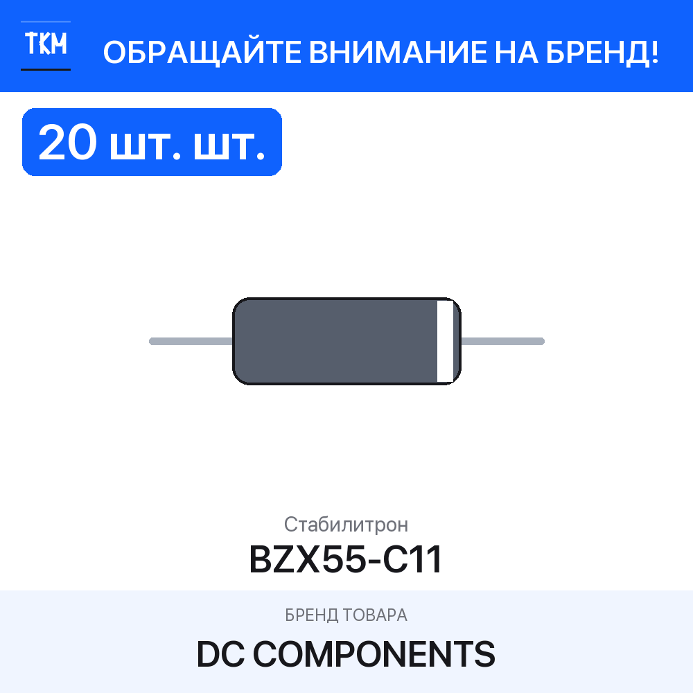 20 шт. Диод стабилитрон BZX55-C11 DC Components