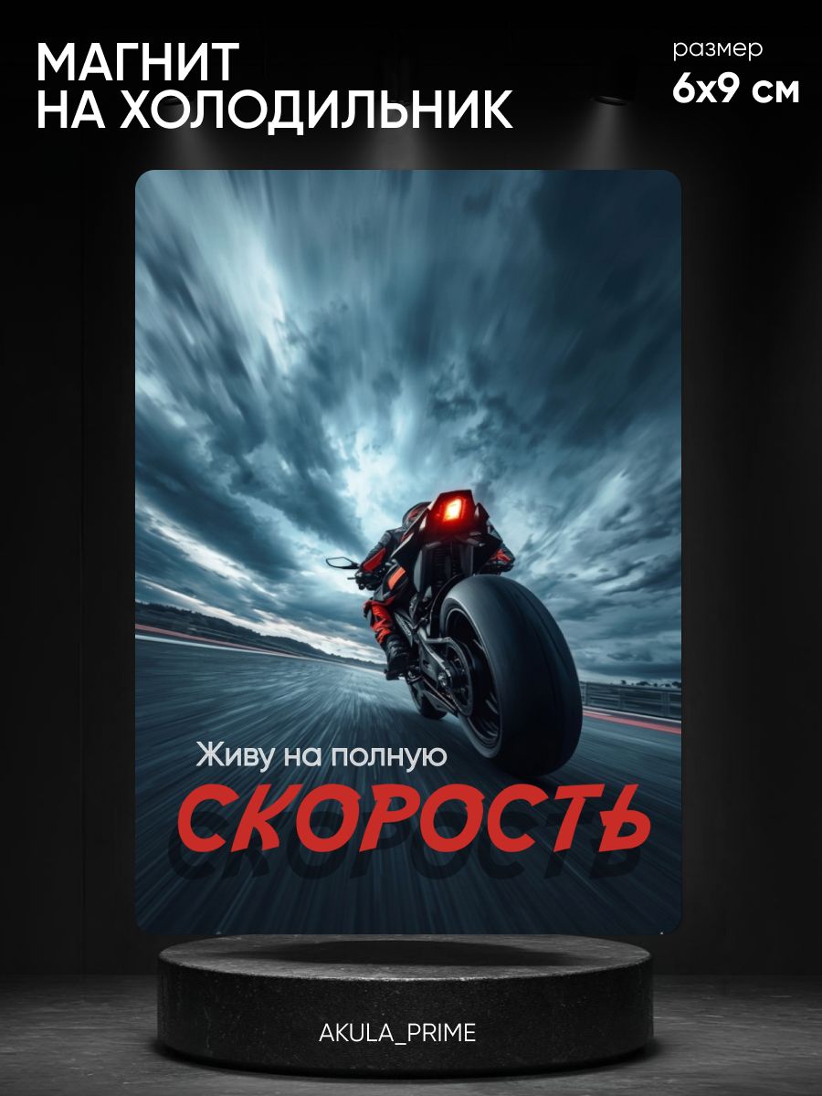 Магнит на холодильник, мотоцикл, скорость, байк