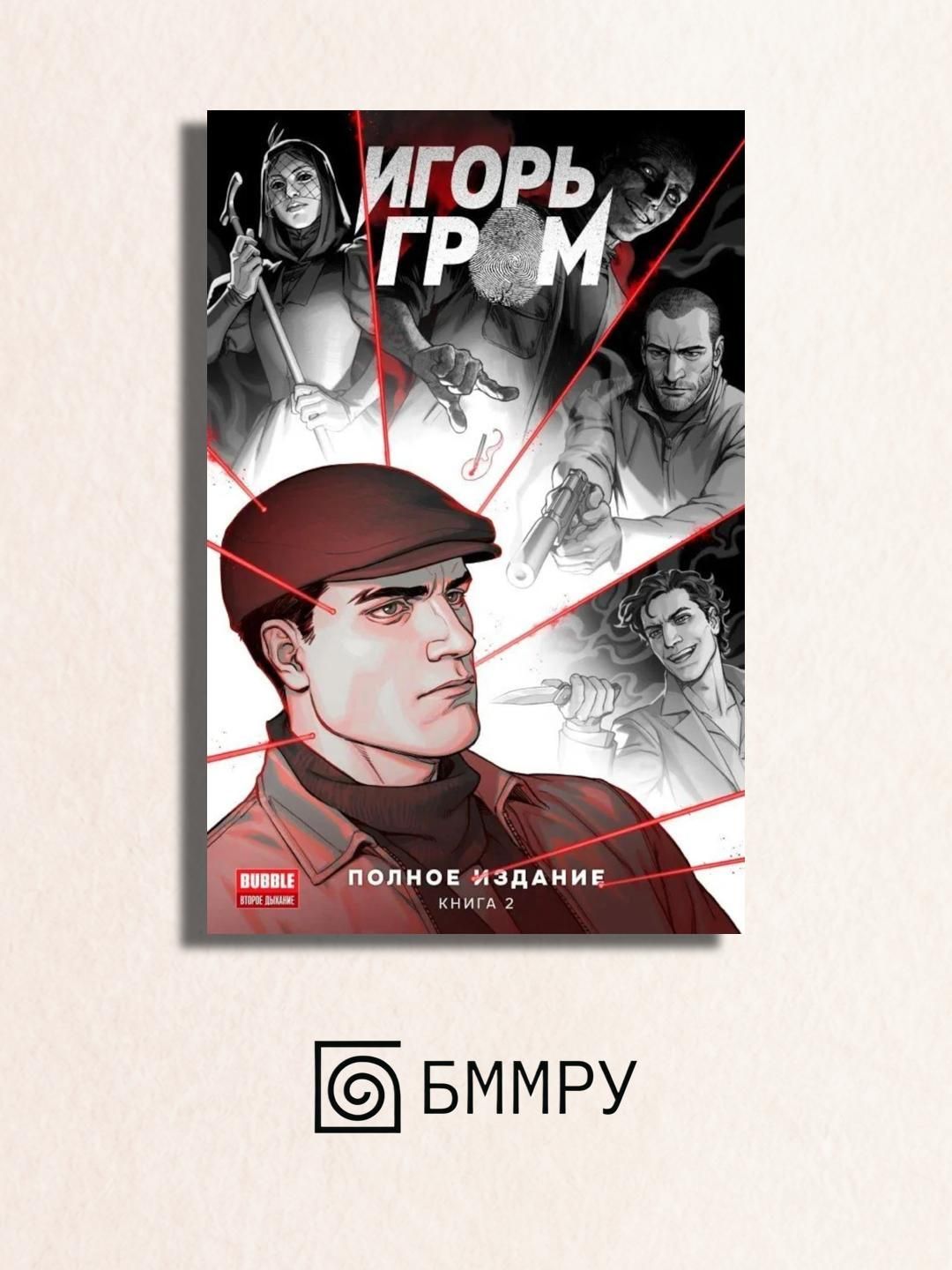 Игорь Гром. Полное издание. Кн. 2: книга комиксов |