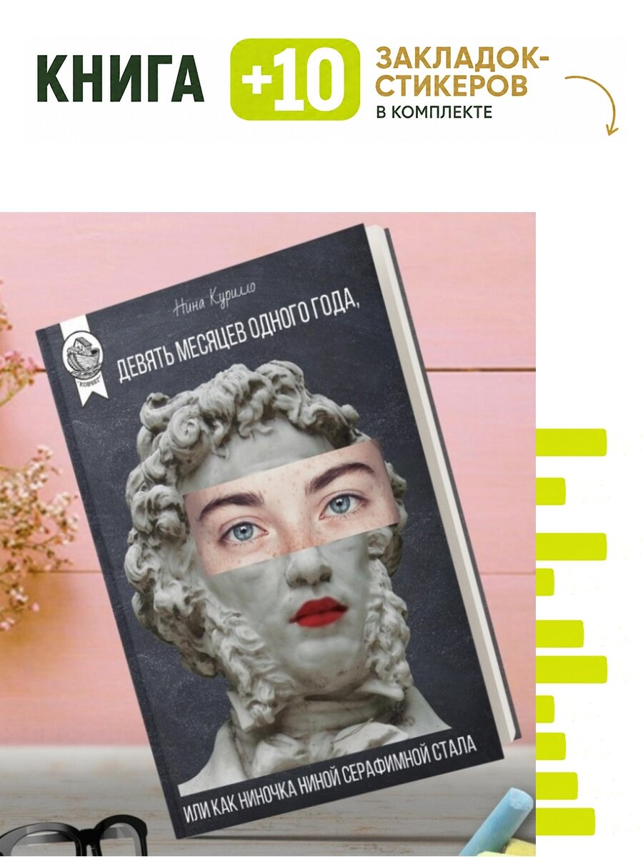 Девять месяцев одного года, или Как Ниночка Ниной Серафимной стала. Комплект: книга + 10 закладок-стикеров