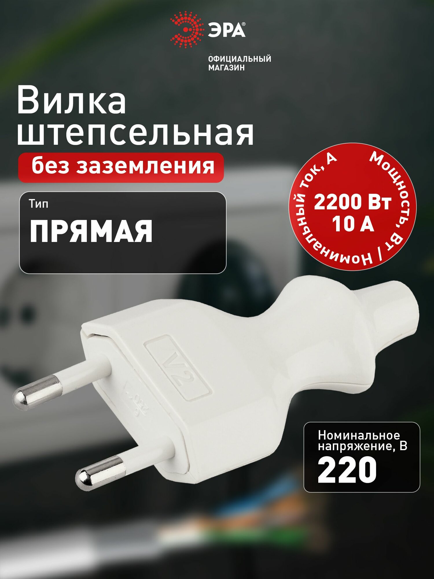 Вилка электрическая ЭРА V2, без заземления, 10A, прямой ввод, белый