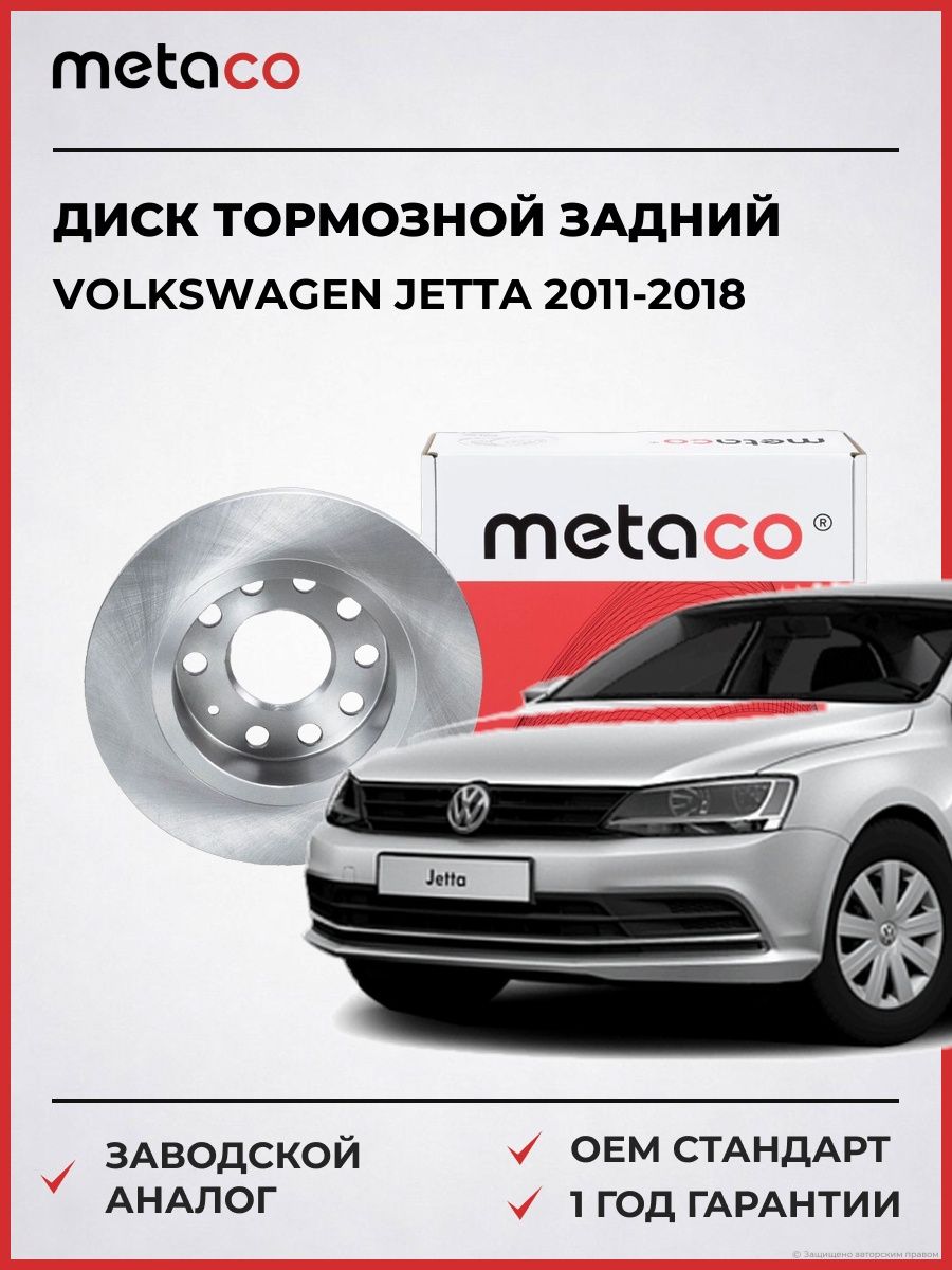 Диск тормозной задний METACO 3060005 Фольксваген Джетта VOLKSWAGEN JETTA 2011-2018