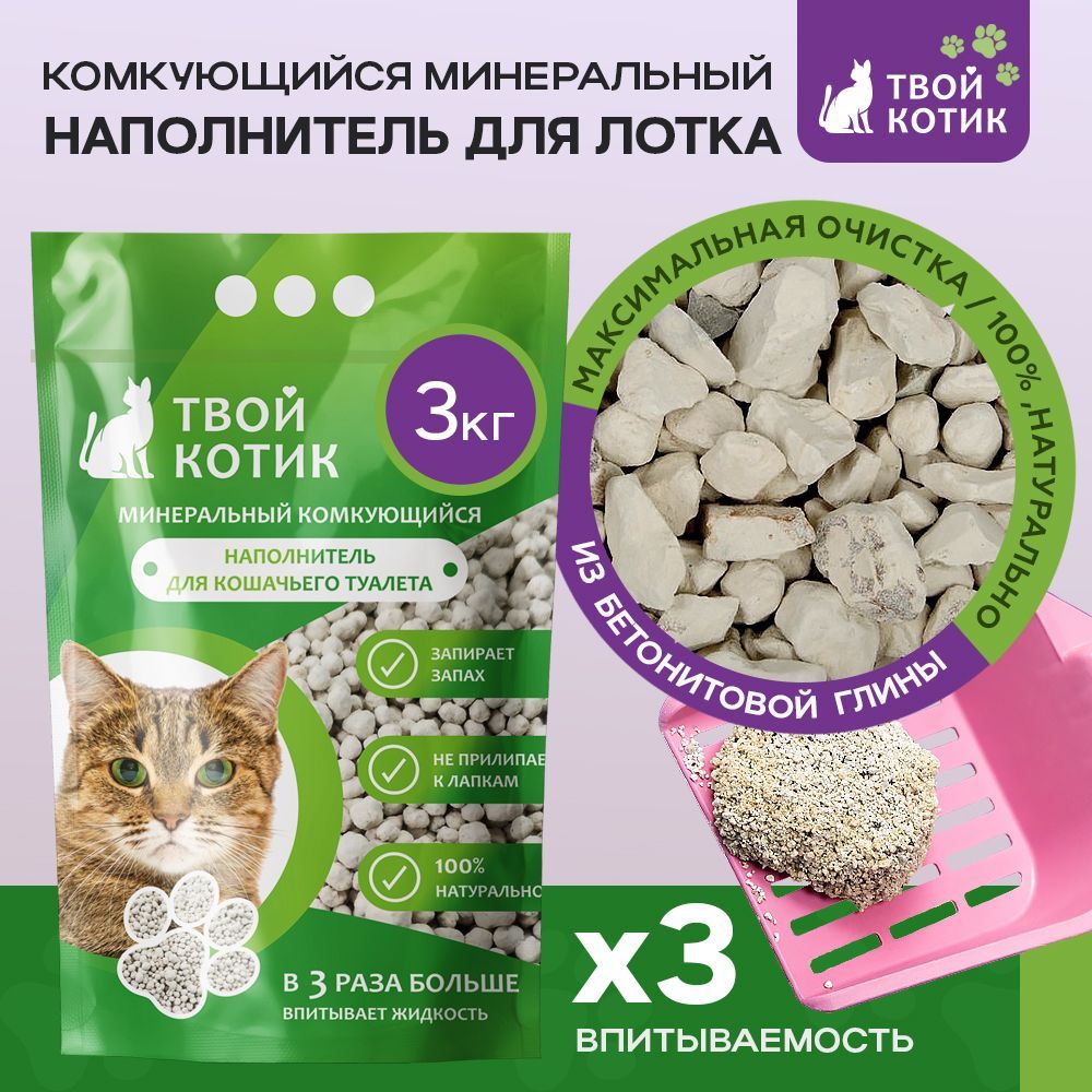 Твой Котик Наполнитель Глиняный, Минеральный Комкующийся Без отдушки 3000г.