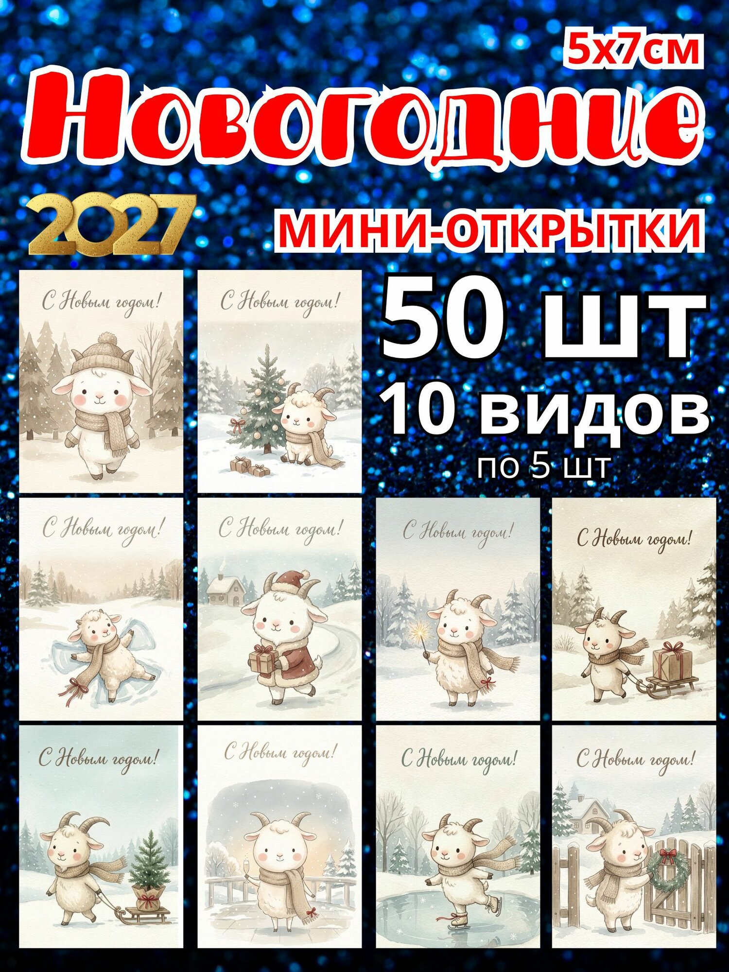 Набор новогодних мини-открыток 5х7 см 2027 "Символ года 2027" (50 шт) / Маленькие карточки с пожеланиями на Новый год для подарков и заказов