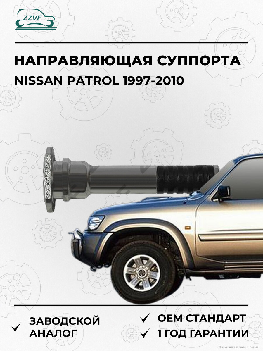Направляющая суппорта тормозного заднего Zzvf ZVPP040 Ниссан Nissan Patrol Y61 1997-2010