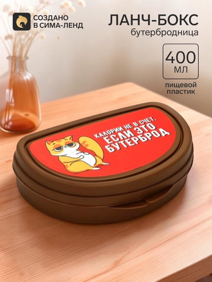 Бутербродница «Калории не в счёт, если это бутерброд», 400 мл, 14×10×4 см