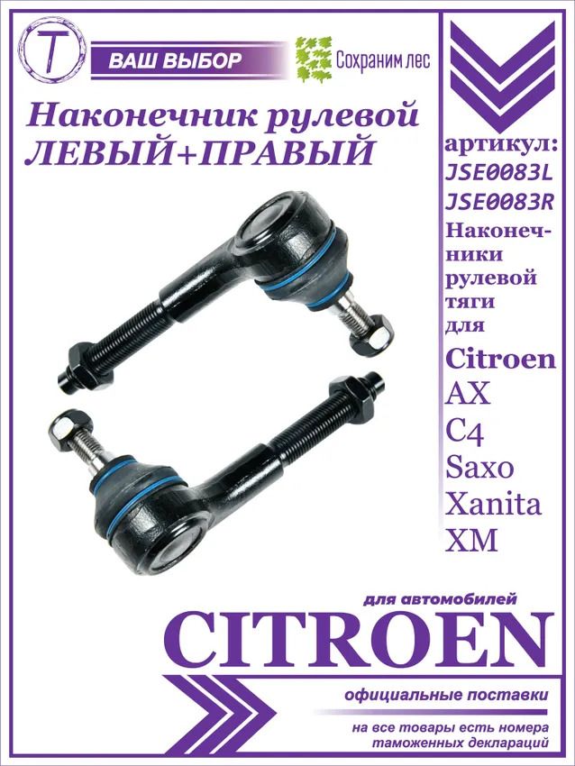 Наконечник рулевой тяги 2шт правый и левый для Citroen AX C4 Saxo Xanita XM / Ситроен / JSE0083L JSE0083R 381742 381741