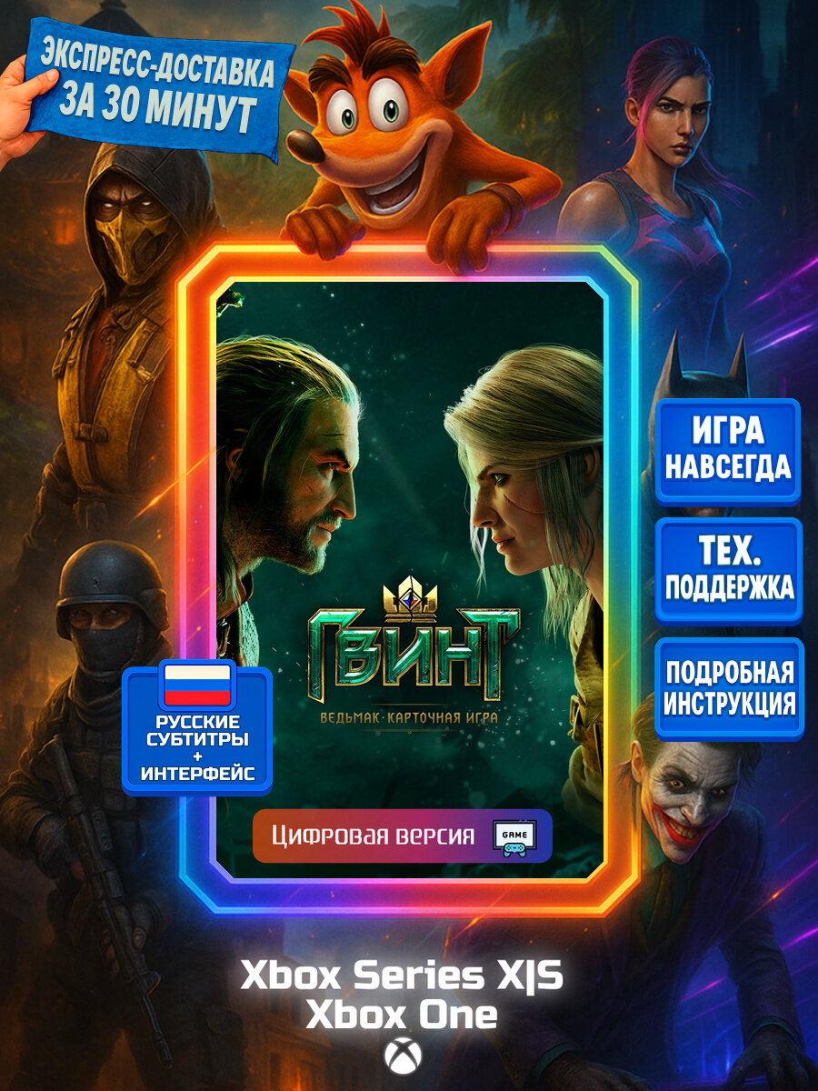 Гвинт: Ведьмак. Карточная игра | Xbox One/Series X|S | Card & board | Цифровая версия