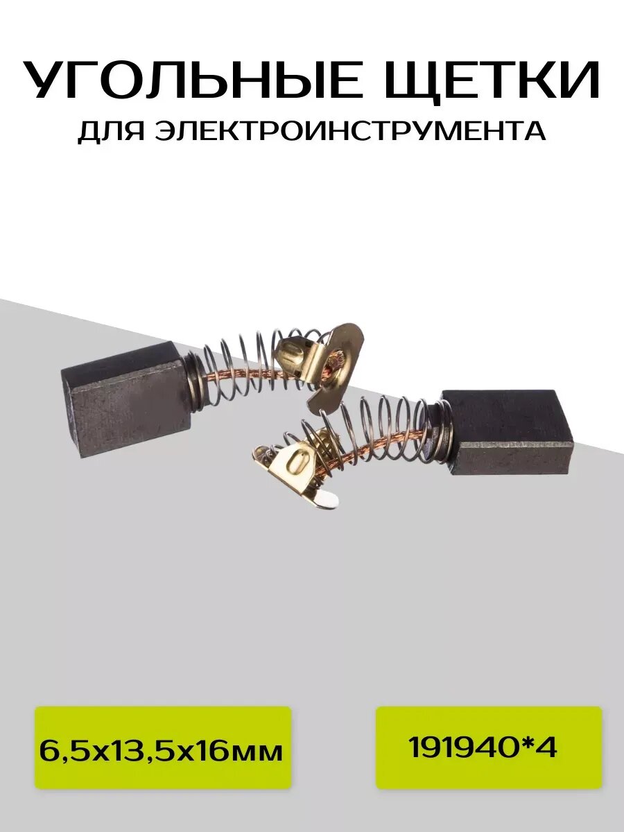 Угольные щетки CB-155 для электроинструментов