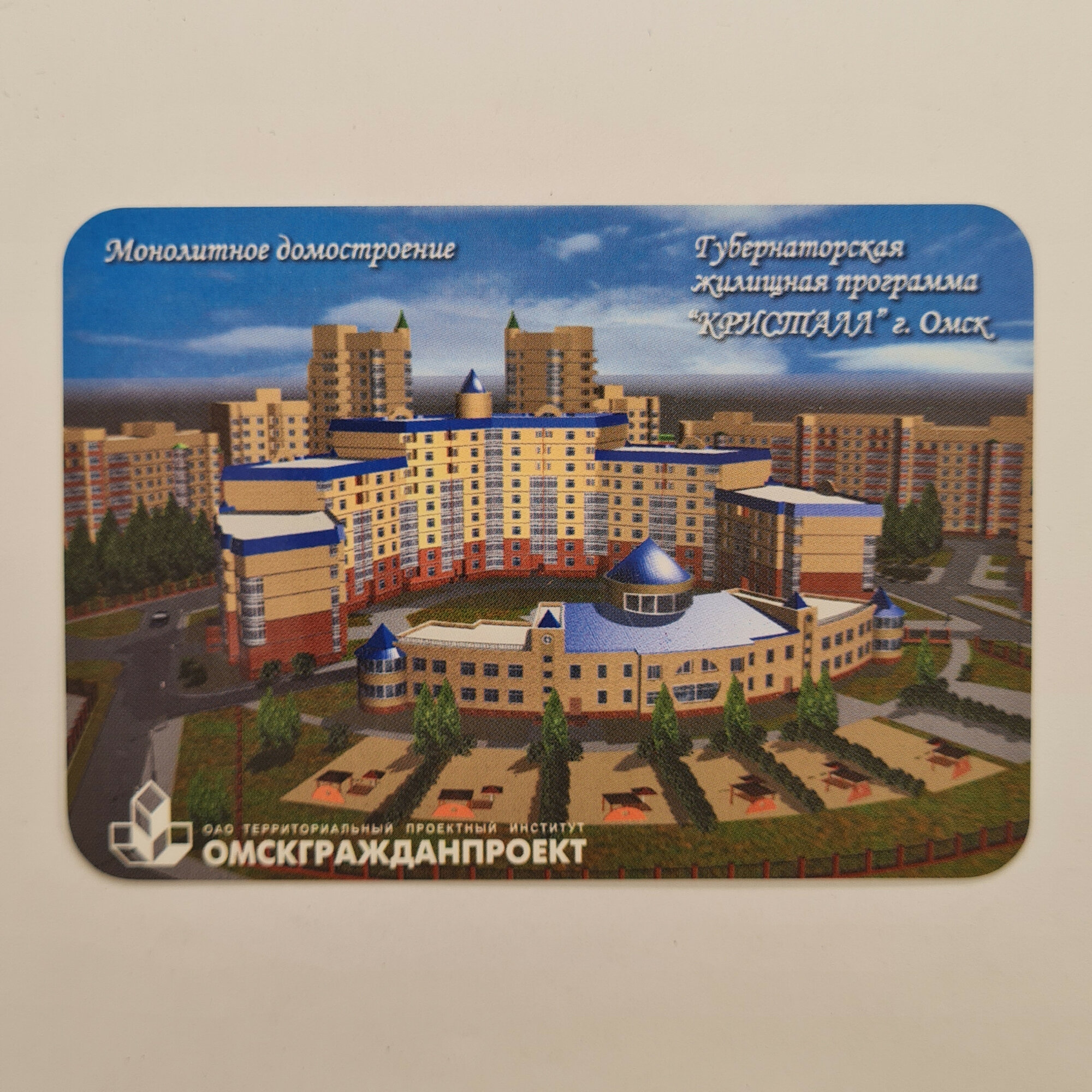 Карманный календарик 2003. Омскгражданпроект, жилой комплекс Кристалл, архитектура Омска. Календарь