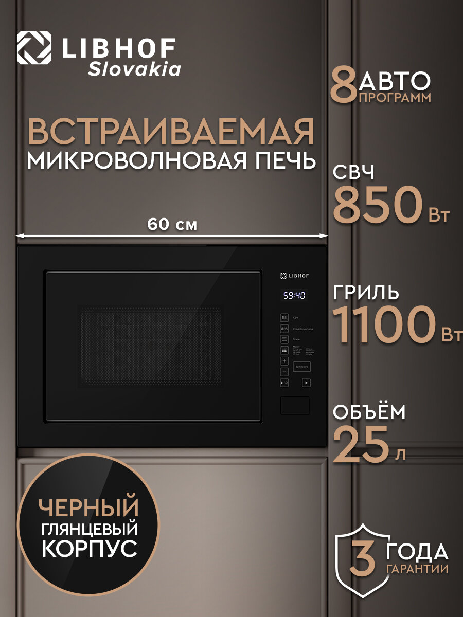 Встраиваемая микроволновая печь Libhof MOS-3225 black с грилем 850 Вт, 25 л / Функция разморозки / 8 автопрограмм приготовления