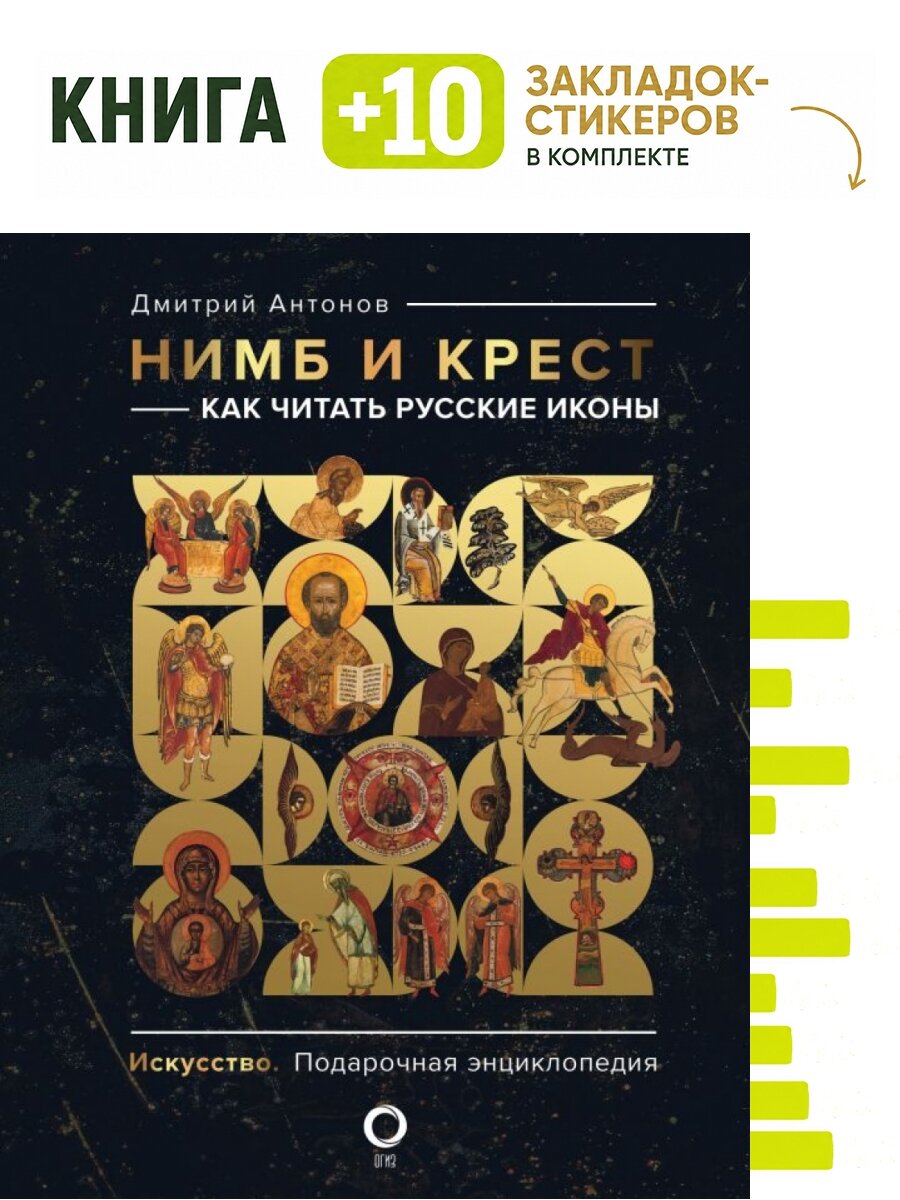 Нимб и крест: как читать русские иконы. Комплект: книга + 10 закладок-стикеров