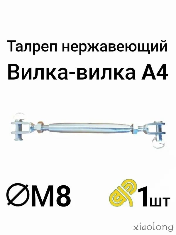 Талреп нержавеющий А4 М8 вилка-вилка, DIN 1478, 1 шт