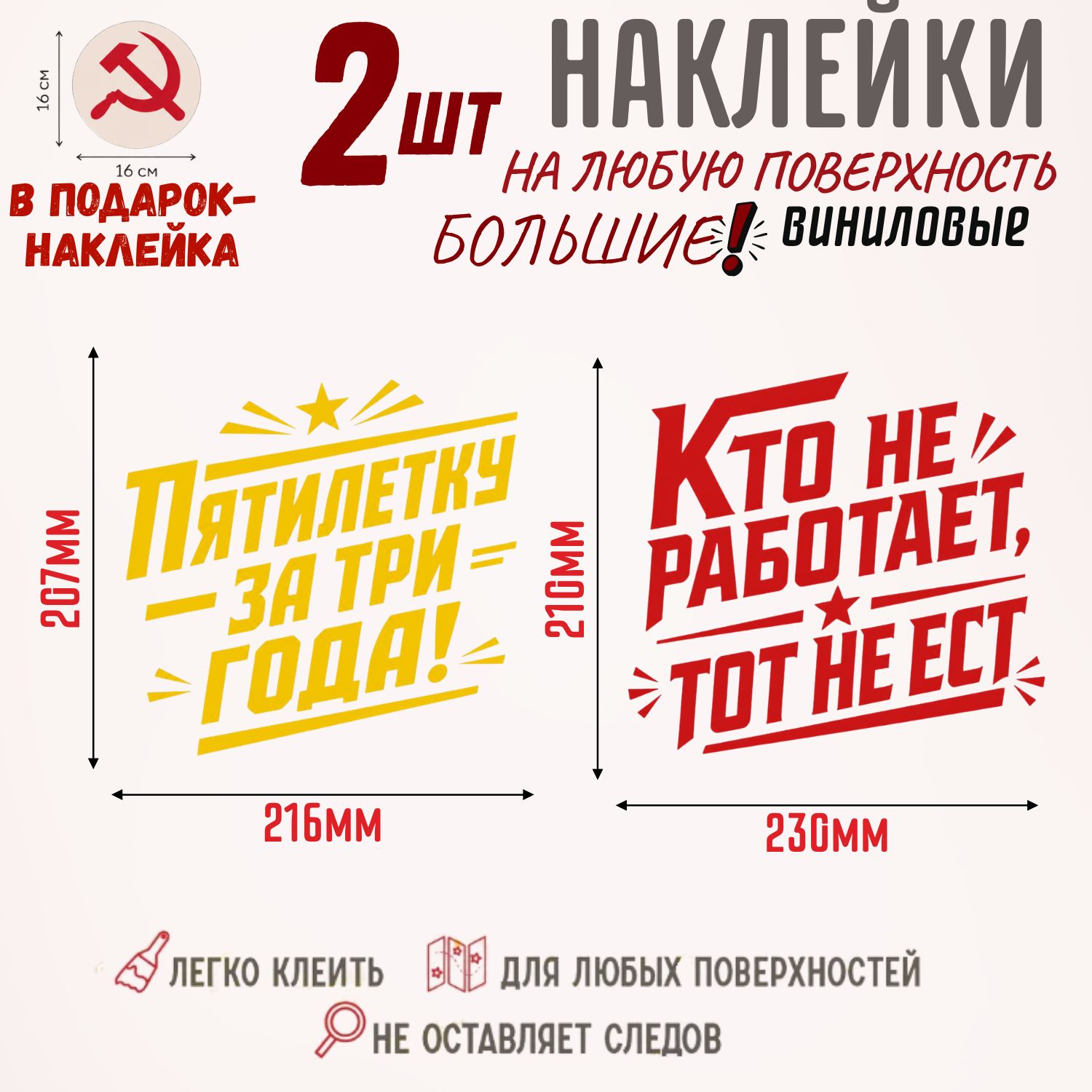 Набор виниловых наклеек 2 шт с надписями Пятилетку за три года! и Кто не работает, тот не ест + наклейка в подарок, большие стикеры на авто, ноутбук, карту, любую поверхность