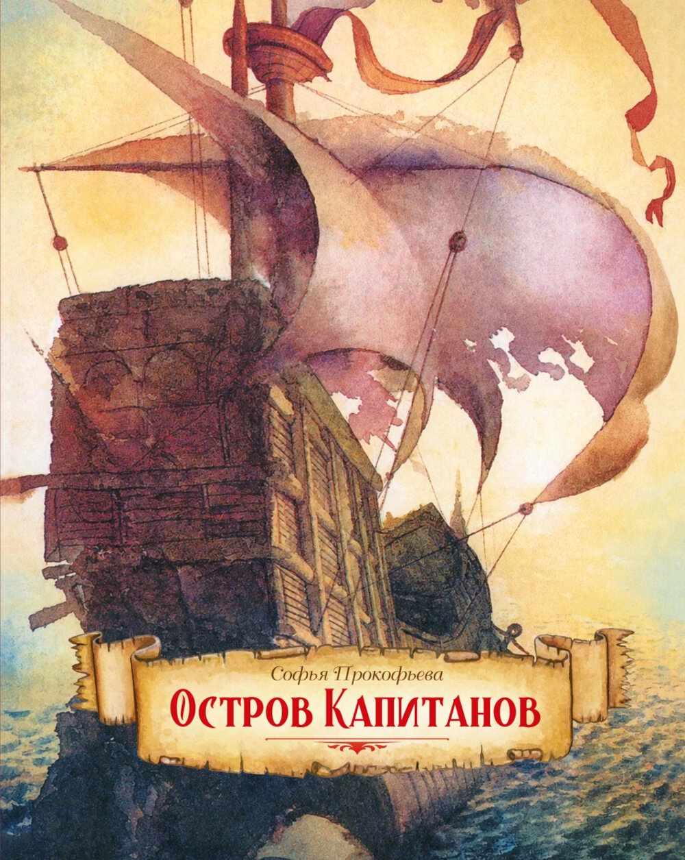 Остров капитанов: сказочная повесть. Прокофьева С. Л.