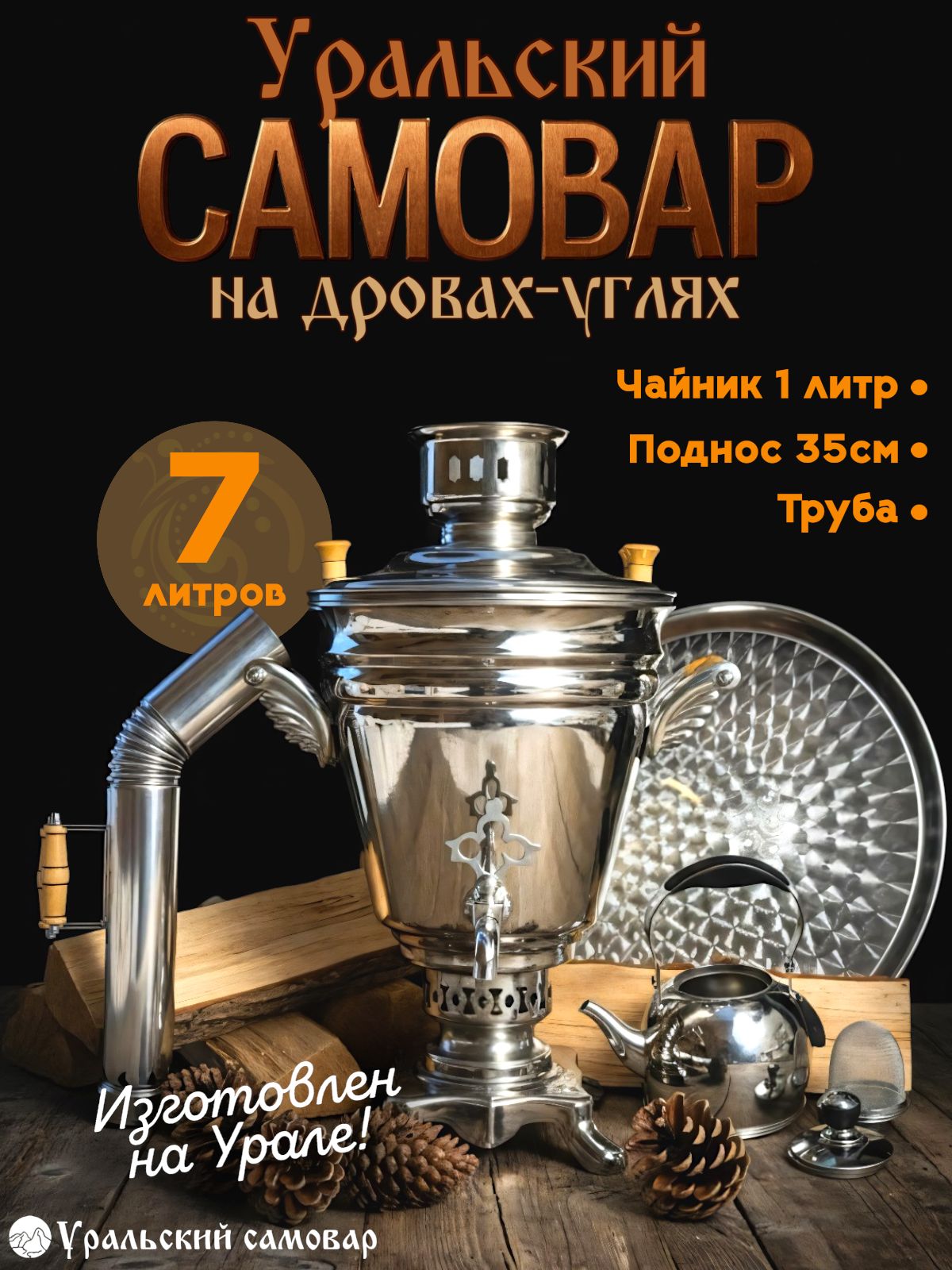 Уральский самовар на дровах 7 литров с заварочным чайником 1 литр и подносом "Стольник"