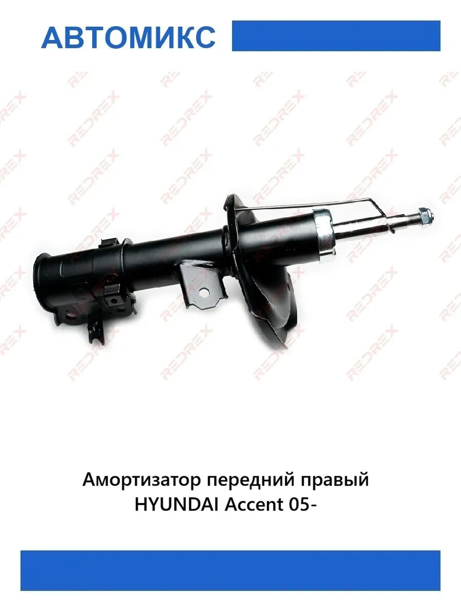 Амортизатор передний правый HYUNDAI Accent 05-