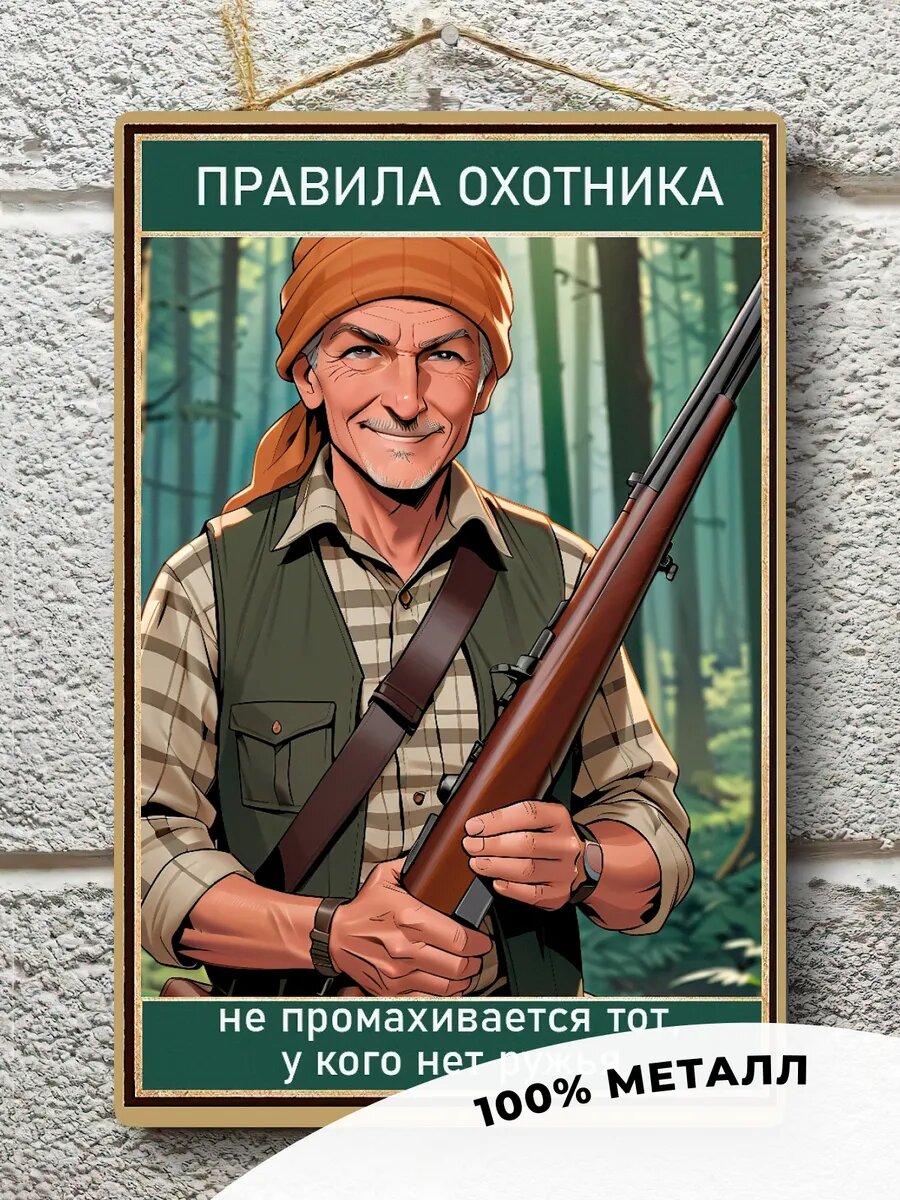 Постер правила охотника