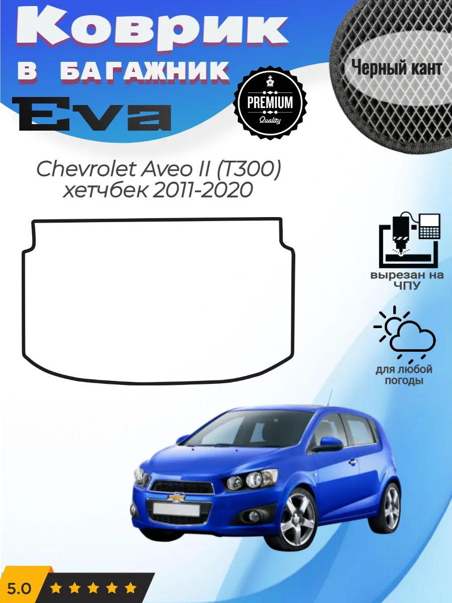 EVA коврик в багажник Chevrolet Aveo T300 хетчбек Авео 2