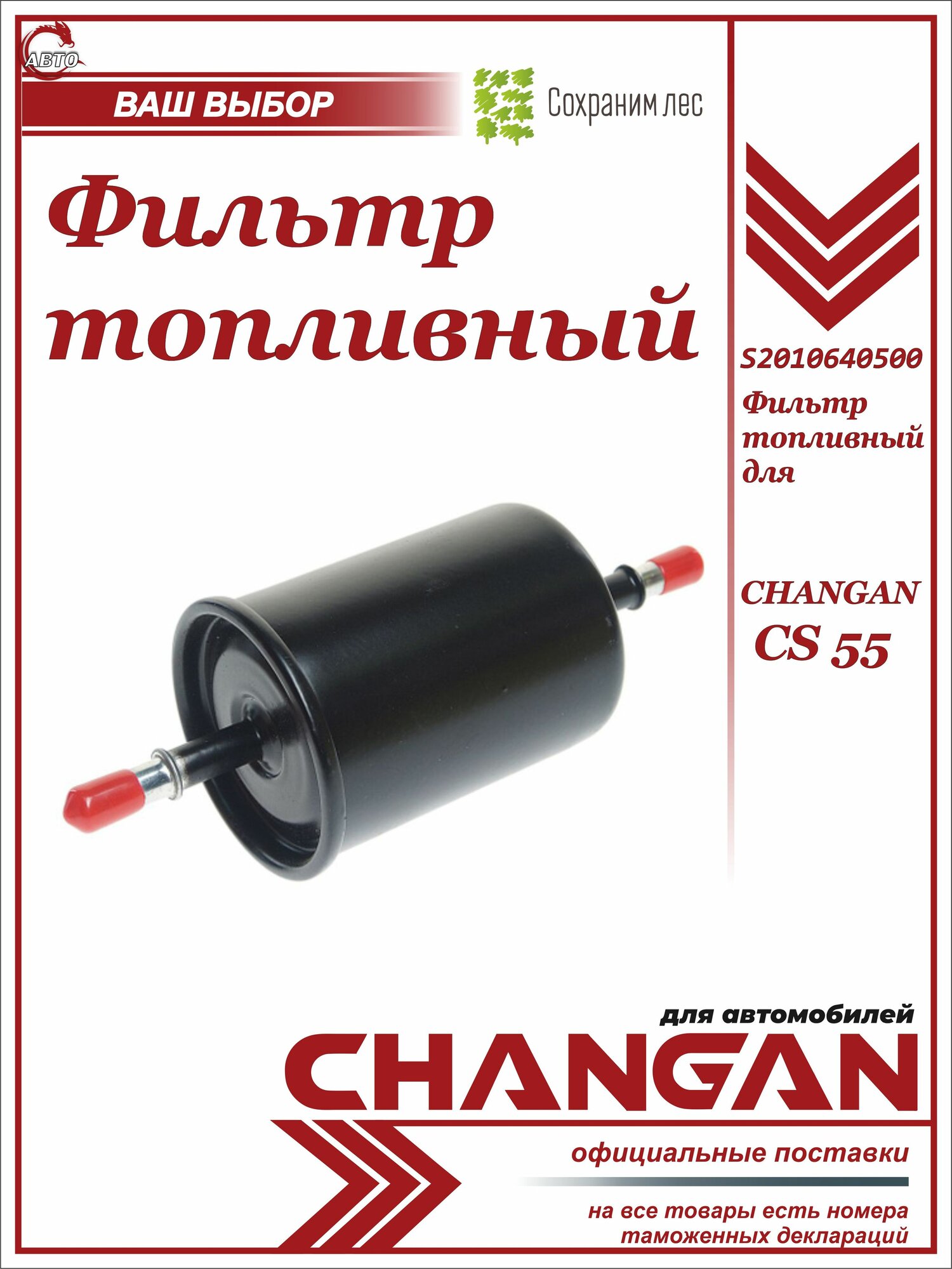 Фильтр топливный для Changan CS 55 / Чанган КС 55 / S2010640500