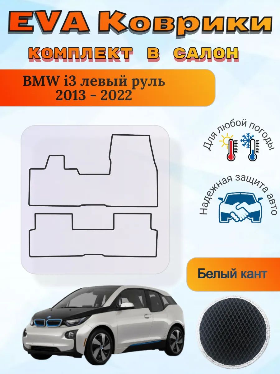 EVA коврики BMW i3 левый руль 2013 - 2022 БМВ Ай3