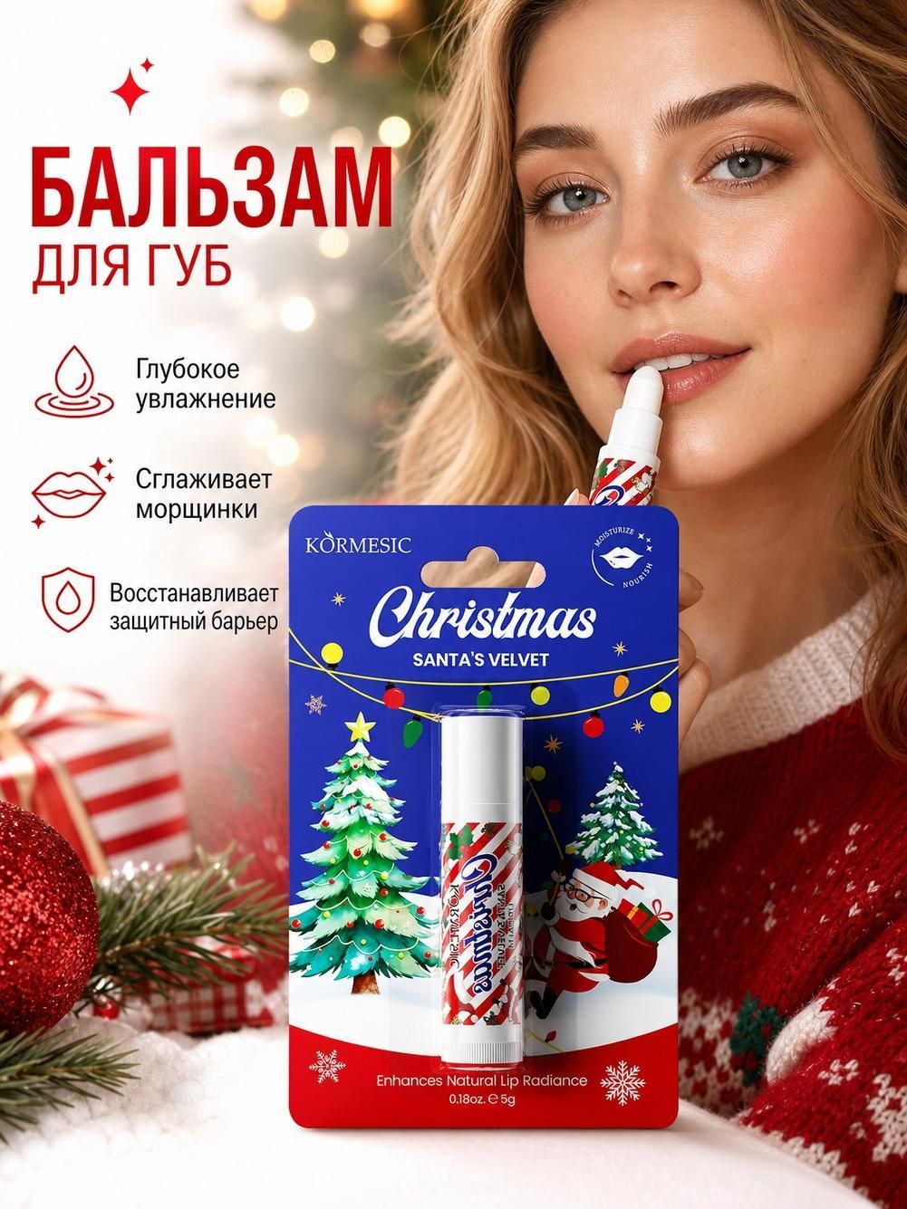 Рождественский бальзам для губ