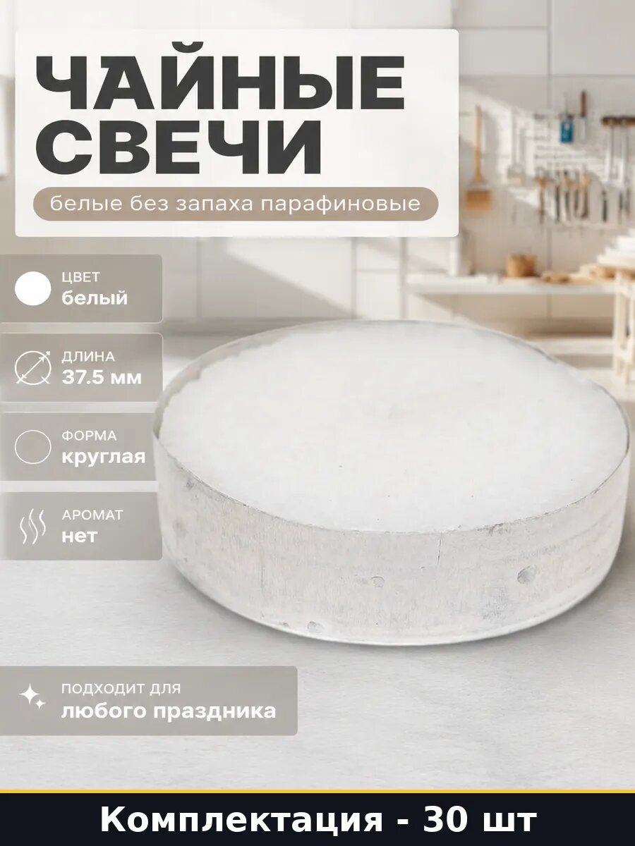 Чайные свечи 30 шт белые без запаха парафиновые набор