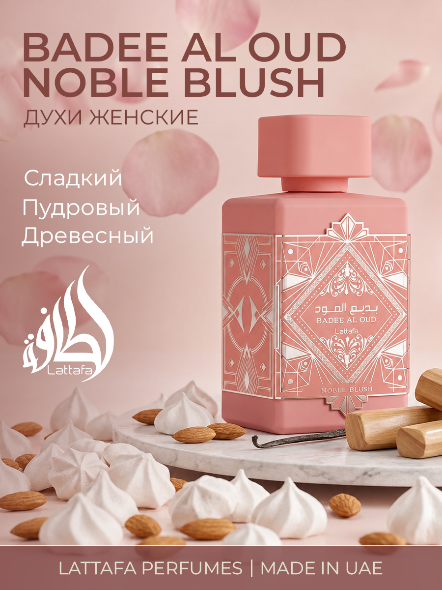 Арабские духи женские Lattafa Badee Al Oud Noble Blush 100 мл - сладкие, пудровые, ванильные, фруктовые.