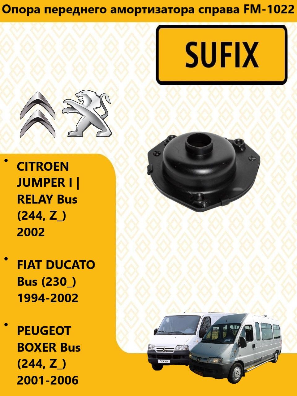 SUFIX Опора амортизационной стойки LCV перед прав, ситроен джампер / CITROEN JUMPER RELAY Platform/Chassis 2002-06, фиат дукато / FIAT DUCATO Van 1994-02, пежо боксер / PEUGEOT BOXER Van 2001-06, FM1022