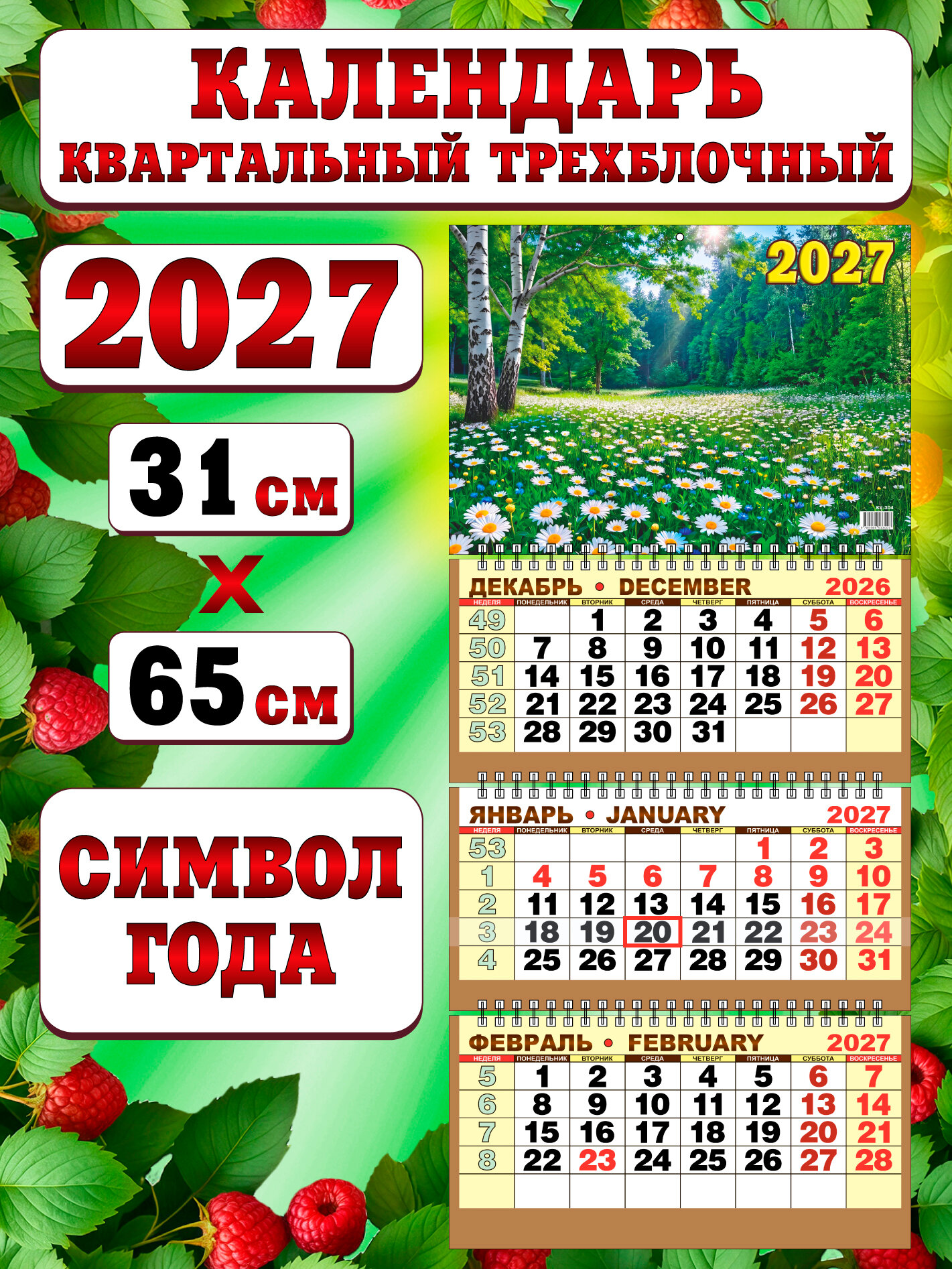 Календарь квартальный трехблочный на 2027 год с курсором (бегунком) Природа "Лесная поляна"